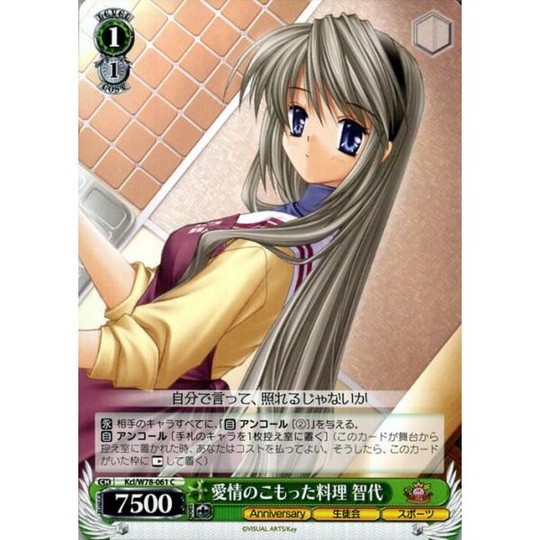 ★ヴァイスシュヴァルツ ブースターパック「Key 20th Anniversary(CLANNAD)」(Kcl/W78)収録●Kcl/W78-061●カード名：愛情のこもった料理 智代※シングルカードの状態について※トレカ専門店カードミュー...