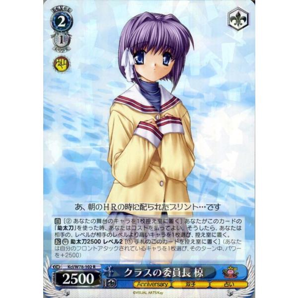 ★ヴァイスシュヴァルツ ブースターパック「Key 20th Anniversary(CLANNAD)」(Kcl/W78)収録●Kcl/W78-102●カード名：クラスの委員長 椋※シングルカードの状態について※トレカ専門店カードミュージアム...