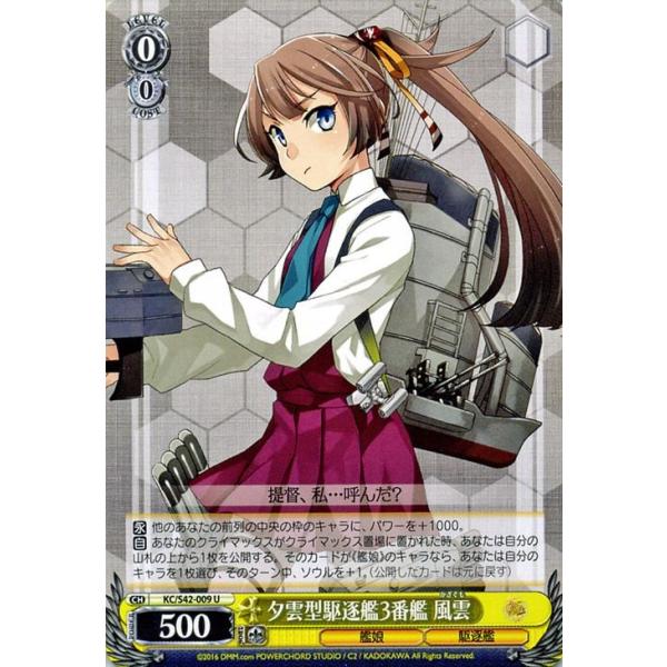 ★ヴァイスシュヴァルツ「艦隊これくしょん -艦これ- 到着！欧州からの増派艦隊」●KC/S42-009●カード名：夕雲型駆逐艦3番艦 風雲※シングルカードの状態について※トレカ専門店カードミュージアムのシングルカードは入荷時に1枚1枚状態確...