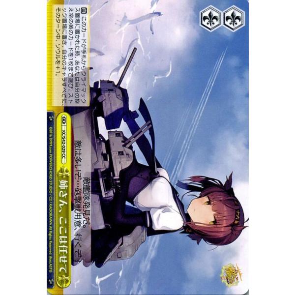 ★ヴァイスシュヴァルツ「艦隊これくしょん -艦これ- 到着！欧州からの増派艦隊」●KC/S42-029●カード名：姉さん、ここは任せて※シングルカードの状態について※トレカ専門店カードミュージアムのシングルカードは入荷時に1枚1枚状態確認を...