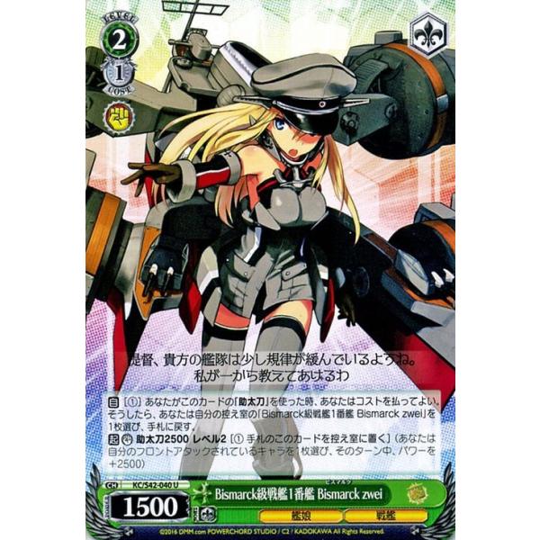 ★ヴァイスシュヴァルツ「艦隊これくしょん -艦これ- 到着！欧州からの増派艦隊」●KC/S42-040●カード名：Bismarck級戦艦1番艦 Bismarck zwei※シングルカードの状態について※トレカ専門店カードミュージアムのシング...