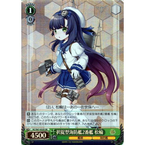 ★ヴァイスシュヴァルツ「艦隊これくしょん -艦これ- 5th Phase」(KCS67)収録●KC/S67-032SR●カード名：択捉型海防艦2番艦 松輪※シングルカードの状態について※トレカ専門店カードミュージアムのシングルカードは入荷時...