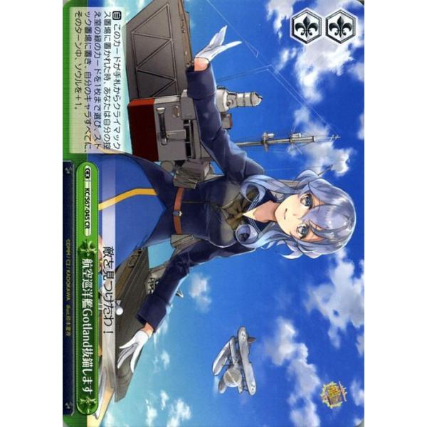 ★ヴァイスシュヴァルツ「艦隊これくしょん -艦これ- 5th Phase」(KCS67)収録●KC/S67-045●カード名：航空巡洋艦Gotland抜錨します※シングルカードの状態について※トレカ専門店カードミュージアムのシングルカードは...