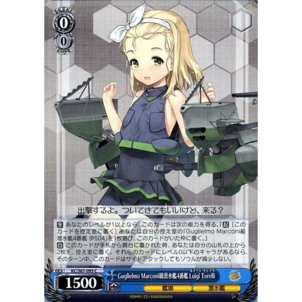 ★ヴァイスシュヴァルツ「艦隊これくしょん -艦これ- 5th Phase」(KCS67)収録●KC/S67-095●カード名：Guglielmo Marconi級潜水艦4番艦 Luigi Torelli※シングルカードの状態について※トレカ...