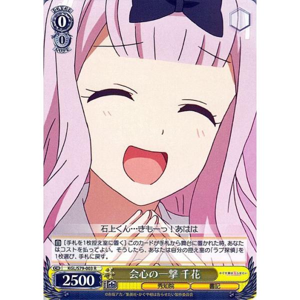 ★ヴァイスシュヴァルツ ブースターパック 「かぐや様は告らせたい〜天才たちの恋愛頭脳戦〜」(KGLS79)収録●KG/LS79-003●カード名：会心の一撃 千花※シングルカードの状態について※トレカ専門店カードミュージアムのシングルカード...