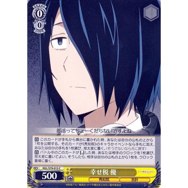 ★ヴァイスシュヴァルツ ブースターパック 「かぐや様は告らせたい〜天才たちの恋愛頭脳戦〜」(KGLS79)収録●KG/LS79-013●カード名：幸せ税 優※シングルカードの状態について※トレカ専門店カードミュージアムのシングルカードは入荷...