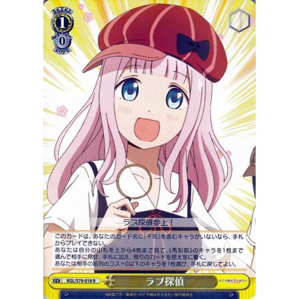 ★ヴァイスシュヴァルツ ブースターパック 「かぐや様は告らせたい〜天才たちの恋愛頭脳戦〜」(KGLS79)収録●KG/LS79-018●カード名：ラブ探偵※シングルカードの状態について※トレカ専門店カードミュージアムのシングルカードは入荷時...