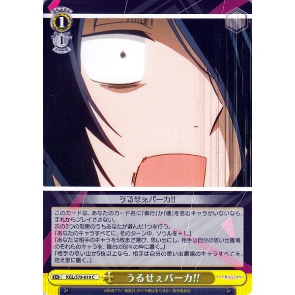 ★ヴァイスシュヴァルツ ブースターパック 「かぐや様は告らせたい〜天才たちの恋愛頭脳戦〜」(KGLS79)収録●KG/LS79-019●カード名：うるせぇバーカ!!※シングルカードの状態について※トレカ専門店カードミュージアムのシングルカー...