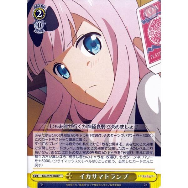 ★ヴァイスシュヴァルツ ブースターパック 「かぐや様は告らせたい〜天才たちの恋愛頭脳戦〜」(KGLS79)収録●KG/LS79-020●カード名：イカサマトランプ※シングルカードの状態について※トレカ専門店カードミュージアムのシングルカード...