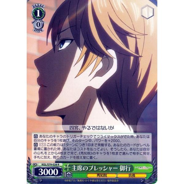 ★ヴァイスシュヴァルツ ブースターパック 「かぐや様は告らせたい〜天才たちの恋愛頭脳戦〜」(KGLS79)収録●KG/LS79-028●カード名：主席のプレッシャー 御行※シングルカードの状態について※トレカ専門店カードミュージアムのシング...