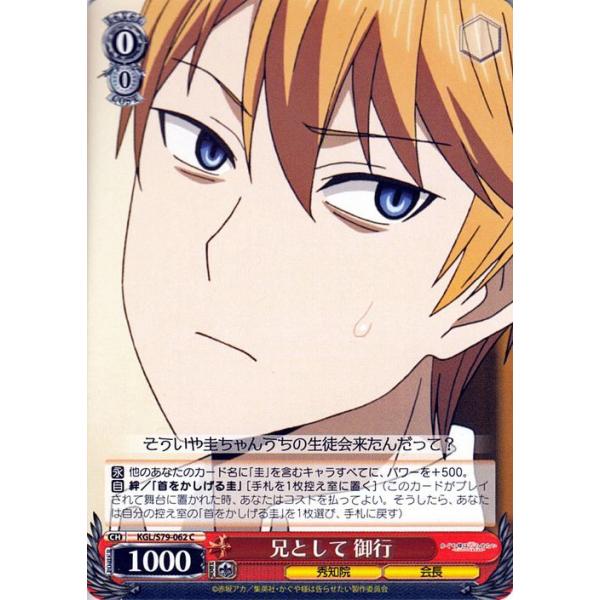 ★ヴァイスシュヴァルツ ブースターパック 「かぐや様は告らせたい〜天才たちの恋愛頭脳戦〜」(KGLS79)収録●KG/LS79-062●カード名：兄として 御行※シングルカードの状態について※トレカ専門店カードミュージアムのシングルカードは...