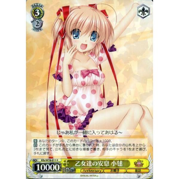 ★ヴァイスシュヴァルツ ブースターパック「Key 20th Anniversary(リトルバスターズ！)」(Klb/W78)収録●Klb/W78-013●カード名：乙女達の安息 小毬※シングルカードの状態について※トレカ専門店カードミュージ...