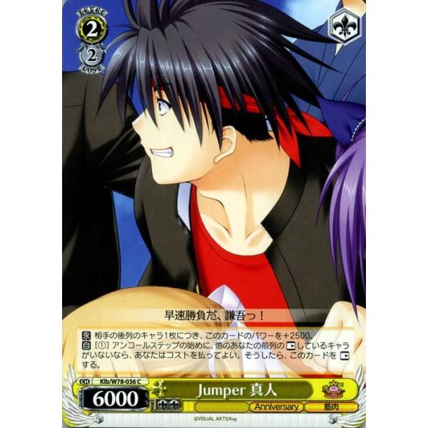 ★ヴァイスシュヴァルツ ブースターパック「Key 20th Anniversary(リトルバスターズ！)」(Klb/W78)収録●Klb/W78-036●カード名：Jumper 真人※シングルカードの状態について※トレカ専門店カードミュージ...