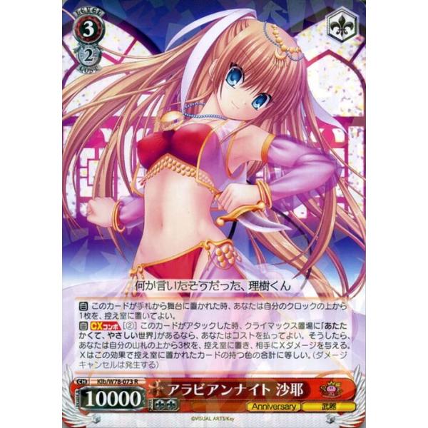 ★ヴァイスシュヴァルツ ブースターパック「Key 20th Anniversary(リトルバスターズ！)」(Klb/W78)収録●Klb/W78-073●カード名：アラビアンナイト 沙耶※シングルカードの状態について※トレカ専門店カードミュ...