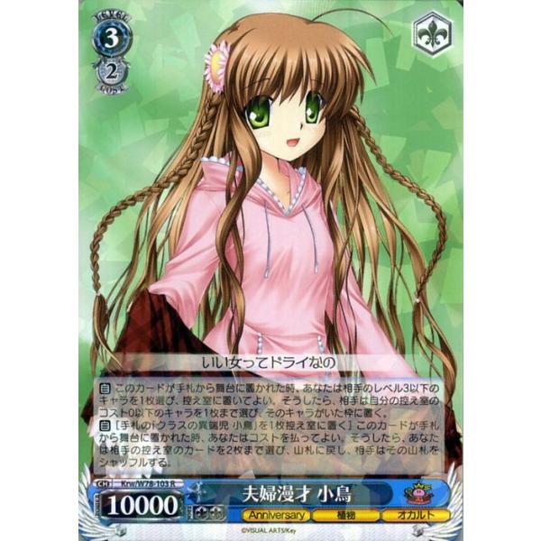 ★ヴァイスシュヴァルツ ブースターパック「Key 20th Anniversary(Rewrite)」(Krw/W78)収録●Krw/W78-103●カード名：夫婦漫才 小鳥※シングルカードの状態について※トレカ専門店カードミュージアムのシ...