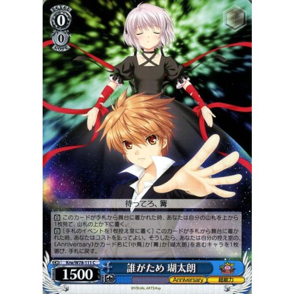 ★ヴァイスシュヴァルツ ブースターパック「Key 20th Anniversary(Rewrite)」(Krw/W78)収録●Krw/W78-111●カード名：誰がため 琥太朗※シングルカードの状態について※トレカ専門店カードミュージアムの...