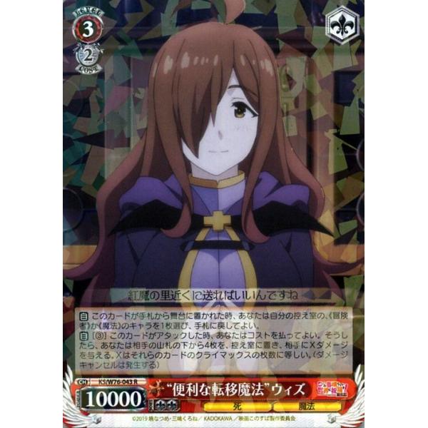 ★ヴァイスシュヴァルツ ブースターパック「映画 この素晴らしい世界に祝福を!紅伝説」(KSW76)収録●KS/W76-043●カード名：“便利な転移魔法”ウィズ※シングルカードの状態について※トレカ専門店カードミュージアムのシングルカードは...