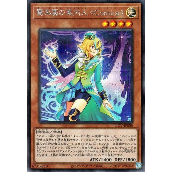 ★遊戯王カード 「キズあり プレイ用カード」特価品■カード名：驚楽園の案内人＜Ｃｏｍｉｃａ＞【シークレットレア】【キズあり！プレイ用】【効果モンスター】シークレットレア※シングルカードの状態について※トレカ専門店カードミュージアムのシングル...