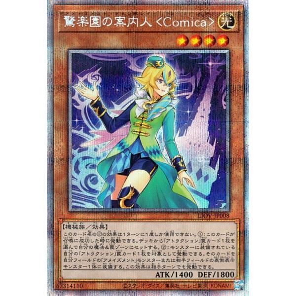 ★遊戯王 OCG デュエルモンスターズ 「LIGHTNING OVERDRIVE」(ライトニング・オーバードライブ)(LIOV)収録■カード名：驚楽園の案内人＜Ｃｏｍｉｃａ＞【効果モンスター】プリズマティックシークレットレア※シングルカード...