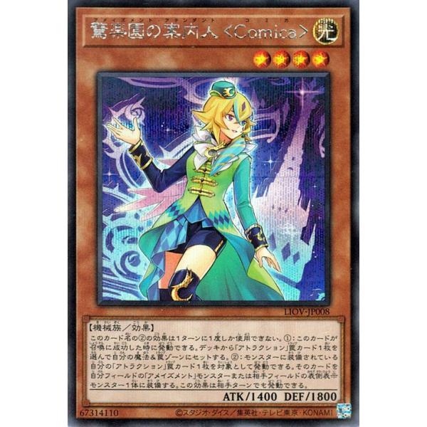 ★遊戯王 OCG デュエルモンスターズ 「LIGHTNING OVERDRIVE」(ライトニング・オーバードライブ)(LIOV)収録■カード名：驚楽園の案内人＜Ｃｏｍｉｃａ＞【効果モンスター】シークレットレア※シングルカードの状態について※...