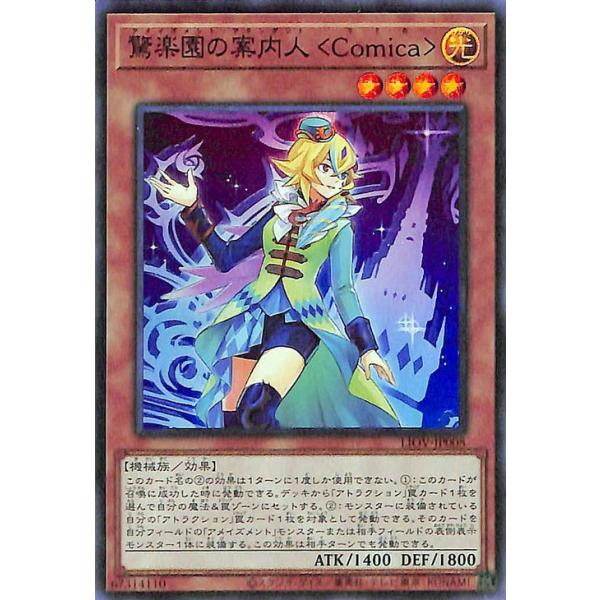 ★遊戯王 OCG デュエルモンスターズ 「LIGHTNING OVERDRIVE」(ライトニング・オーバードライブ)(LIOV)収録■カード名：驚楽園の案内人＜Ｃｏｍｉｃａ＞【効果モンスター】スーパーレア※シングルカードの状態について※トレ...