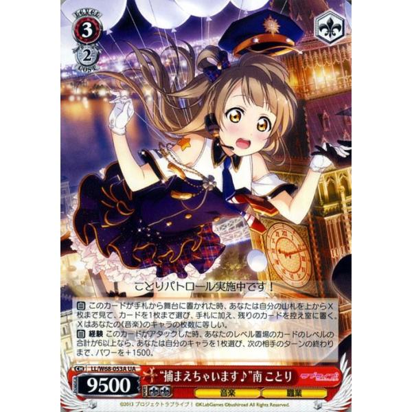 ★ヴァイスシュヴァルツ「ラブライブ！ feat.スクールアイドルフェスティバル Vol.3〜6th Anniversary〜」(LLW68)収録●LL/W68-053A●カード名：“捕まえちゃいます♪”南 ことり※シングルカードの状態につい...