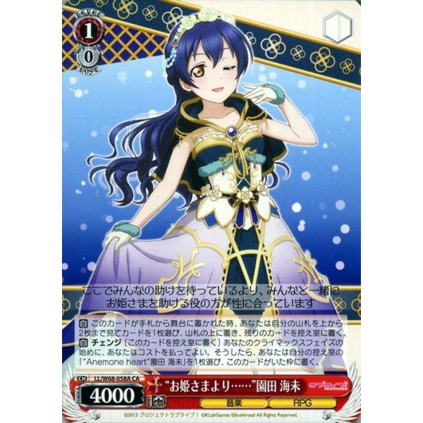 ★ヴァイスシュヴァルツ「ラブライブ！ feat.スクールアイドルフェスティバル Vol.3〜6th Anniversary〜」(LLW68)収録●LL/W68-058A●カード名：“お姫様より‥‥‥”園田 海未※シングルカードの状態について...