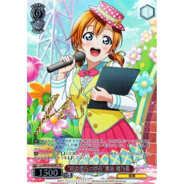 ★ヴァイスシュヴァルツ プレミアムブースター 「ラブライブ！スクフェスシリーズ10th Anniversary」(LLWE39)収録●LL/WE39-024FP●カード名：“司会進行の妙技”高坂 穂乃果※シングルカードの状態について※トレカ...