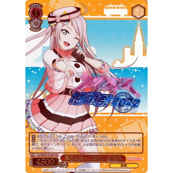★ヴァイスシュヴァルツ  プレミアムブースター 「ラブライブ！スクフェスシリーズ感謝祭 2022」(LNJWE38)収録●LNJ/WE38-025FP●カード名：素敵な旅へご案内♪ 鐘 嵐珠※シングルカードの状態について※トレカ専門店カード...