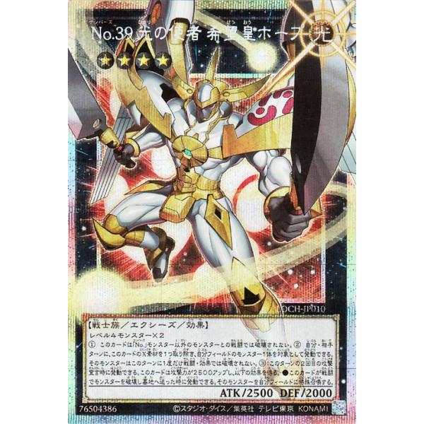 ★遊戯王 OCG デュエルモンスターズ  「LIMIT OVER COLLECTION - THE HEROES -」(LOCH)収録■カード名：Ｎｏ．39 光の使者 希望皇ホープ【エクシーズ・効果モンスター】プリズマティックシークレットレ...