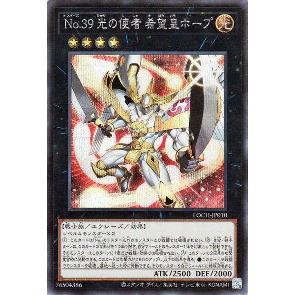★遊戯王 OCG デュエルモンスターズ  「LIMIT OVER COLLECTION - THE HEROES -」(LOCH)収録■カード名：Ｎｏ．39 光の使者 希望皇ホープ【エクシーズ・効果モンスター】シークレットレア※シングルカー...
