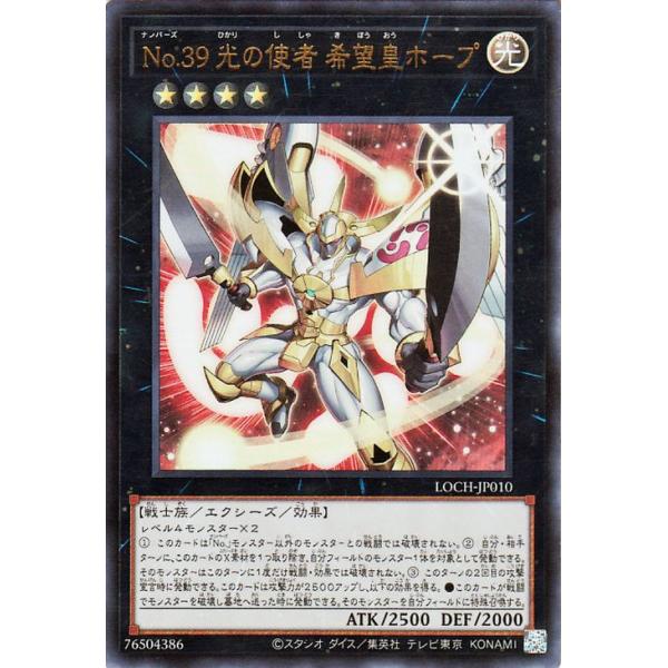 ★遊戯王 OCG デュエルモンスターズ  「LIMIT OVER COLLECTION - THE HEROES -」(LOCH)収録■カード名：Ｎｏ．39 光の使者 希望皇ホープ【エクシーズ・効果モンスター】ウルトラレア※シングルカードの...