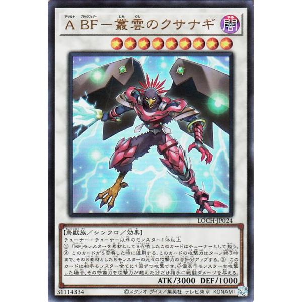 ★遊戯王 OCG デュエルモンスターズ  「LIMIT OVER COLLECTION - THE HEROES -」(LOCH)収録■カード名：Ａ ＢＦ−叢雲のクサナギ【シンクロ・効果モンスター】ウルトラレア※シングルカードの状態について...