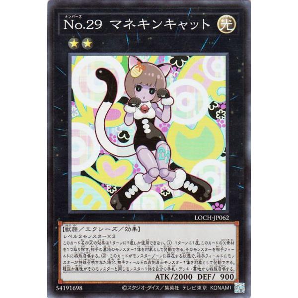 ★遊戯王 OCG デュエルモンスターズ  「LIMIT OVER COLLECTION - THE HEROES -」(LOCH)収録■カード名：Ｎｏ．29 マネキンキャット【エクシーズ・効果モンスター】スーパーレア※シングルカードの状態に...