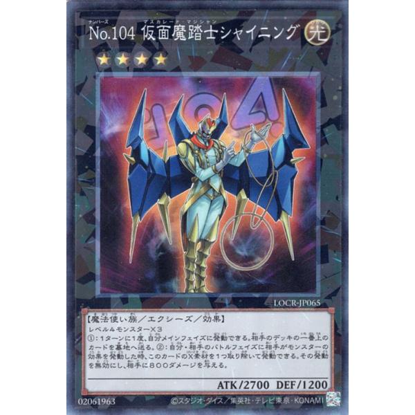 ★遊戯王 OCG デュエルモンスターズ  「LIMIT OVER COLLECTION −THE RIVALS−」(LOCR)収録■カード名：Ｎｏ．104 仮面魔踏士シャイニング【エクシーズ・効果モンスター】コレクターズレア※シングルカード...