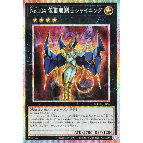★遊戯王 OCG デュエルモンスターズ  「LIMIT OVER COLLECTION −THE RIVALS−」(LOCR)収録■カード名：Ｎｏ．104 仮面魔踏士シャイニング【エクシーズ・効果モンスター】プリズマティックシークレットレア...