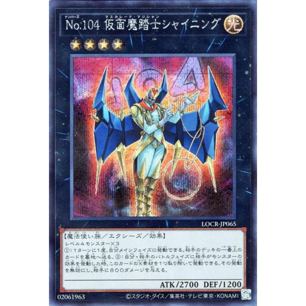 ★遊戯王 OCG デュエルモンスターズ  「LIMIT OVER COLLECTION −THE RIVALS−」(LOCR)収録■カード名：Ｎｏ．104 仮面魔踏士シャイニング【エクシーズ・効果モンスター】シークレットレア※シングルカード...