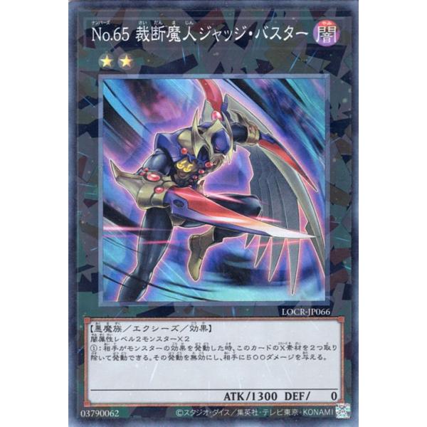 ★遊戯王 OCG デュエルモンスターズ  「LIMIT OVER COLLECTION −THE RIVALS−」(LOCR)収録■カード名：Ｎｏ．65 裁断魔人ジャッジ・バスター【エクシーズ・効果モンスター】コレクターズレア※シングルカー...