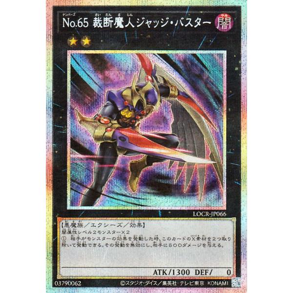 ★遊戯王 OCG デュエルモンスターズ  「LIMIT OVER COLLECTION −THE RIVALS−」(LOCR)収録■カード名：Ｎｏ．65 裁断魔人ジャッジ・バスター【エクシーズ・効果モンスター】プリズマティックシークレットレ...