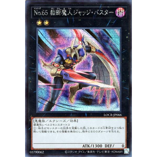 ★遊戯王 OCG デュエルモンスターズ  「LIMIT OVER COLLECTION −THE RIVALS−」(LOCR)収録■カード名：Ｎｏ．65 裁断魔人ジャッジ・バスター【エクシーズ・効果モンスター】シークレットレア※シングルカー...