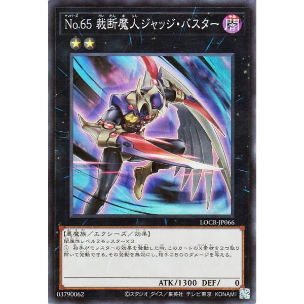★遊戯王 OCG デュエルモンスターズ  「LIMIT OVER COLLECTION −THE RIVALS−」(LOCR)収録■カード名：Ｎｏ．65 裁断魔人ジャッジ・バスター【エクシーズ・効果モンスター】スーパーレア※シングルカードの...
