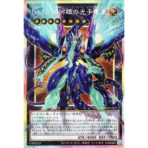 ★遊戯王 OCG デュエルモンスターズ  「LIMIT OVER SPECIAL PACK Vol.2」(LOSP)収録■カード名：Ｎｏ．62 銀河眼の光子竜皇【エクシーズ・効果モンスター】プリズマティックシークレットレア(オーバーフレーム...
