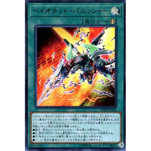 ★遊戯王 「ＬＩＮＫ ＶＲＡＩＮＳ ＤＵＥＬＩＳＴ ＳＥＴ」(LVDS)収録■カード名：ベイオネット・パニッシャー【速攻魔法】ウルトラレア※シングルカードの状態について※トレカ専門店カードミュージアムのシングルカードは入荷時に1枚1枚状態確...