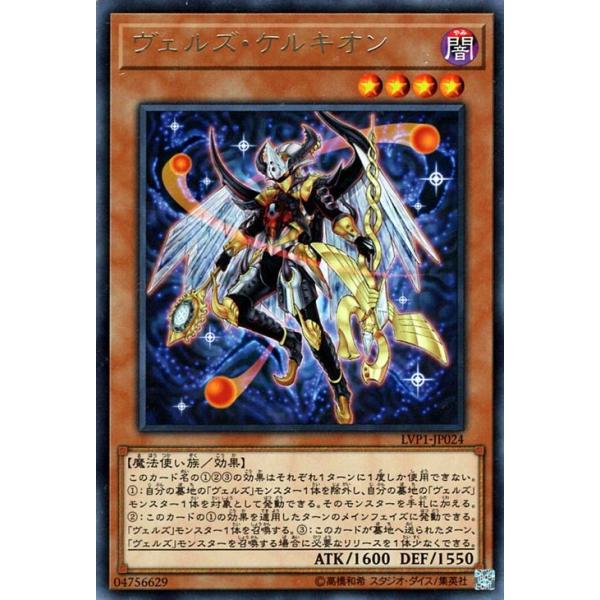 ★遊戯王VRAINS 「LINK VRAINS PACK」(LVP1)収録■カード名：ヴェルズ・ケルキオン【効果モンスター】レア※シングルカードの状態について※トレカ専門店カードミュージアムのシングルカードは入荷時に1枚1枚状態確認を行って...