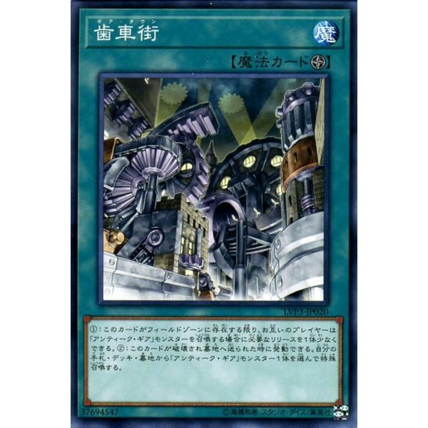 ★遊戯王 VRAINS 「LINK VRAINS PACK 3」(LVP3)収録■カード名：歯車街【フィールド魔法】ノーマル※シングルカードの状態について※トレカ専門店カードミュージアムのシングルカードは入荷時に1枚1枚状態確認を行っており...