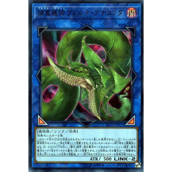 ★遊戯王 VRAINS 「LINK VRAINS PACK 3」(LVP3)収録■カード名：捕食植物ヴェルテ・アナコンダ【リンク・効果モンスター】ウルトラレア※シングルカードの状態について※トレカ専門店カードミュージアムのシングルカードは入...
