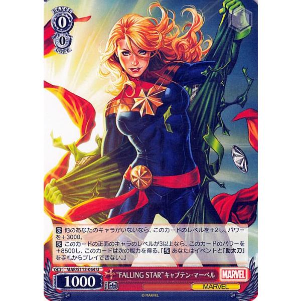 ★ヴァイスシュヴァルツ  「MARVEL Vol.2」(MARS113)収録●MAR/S113-064●カード名：“FALLING STAR”キャプテン・マーベル※シングルカードの状態について※トレカ専門店カードミュージアムのシングルカード...
