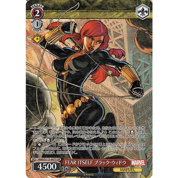 ★ヴァイスシュヴァルツ  「MARVEL Vol.2」(MARS113)収録●MAR/S113-067S●カード名：FEAR ITSELF ブラック・ウィドウ※シングルカードの状態について※トレカ専門店カードミュージアムのシングルカードは入...