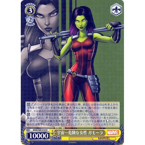 ★ヴァイスシュヴァルツ  「Marvel/Card Collection」(MARS89)収録●MAR/S89-010●カード名：宇宙一危険な女性 ガモーラ※シングルカードの状態について※トレカ専門店カードミュージアムのシングルカードは入荷...