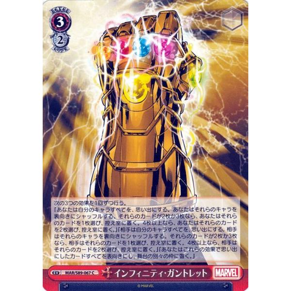 ★ヴァイスシュヴァルツ  「Marvel/Card Collection」(MARS89)収録●MAR/S89-067●カード名：インフィニティ・ガントレット※シングルカードの状態について※トレカ専門店カードミュージアムのシングルカードは入...